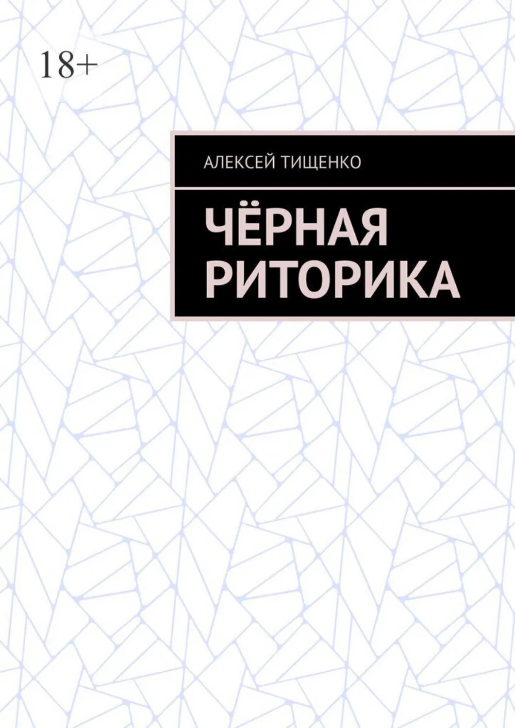 Чёрная риторика [Цифровая книга]