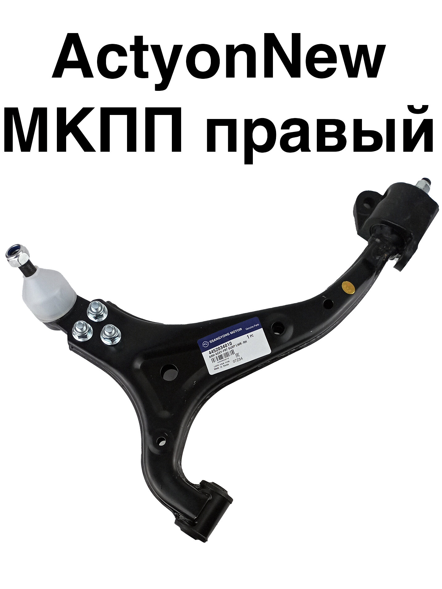 Рычаг подвески передний нижний правый 4452034010 для Actyon NEW, МКПП