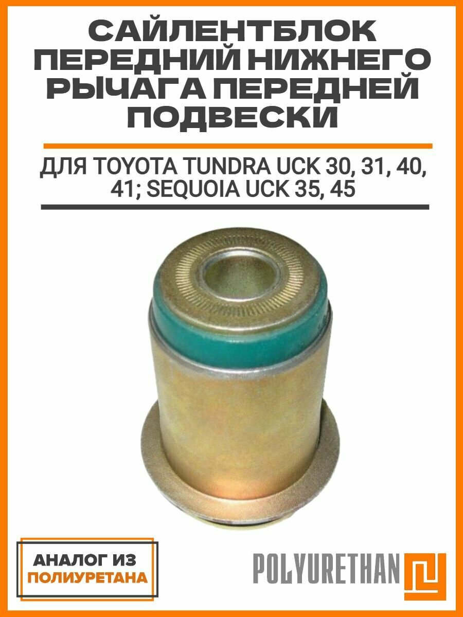 Сайлентблок передний нижнего рычага передней подвески TOYOTA TUNDRA UCK 30, 31, 40, 41; SEQUOIA UCK 35, 45, аналог
