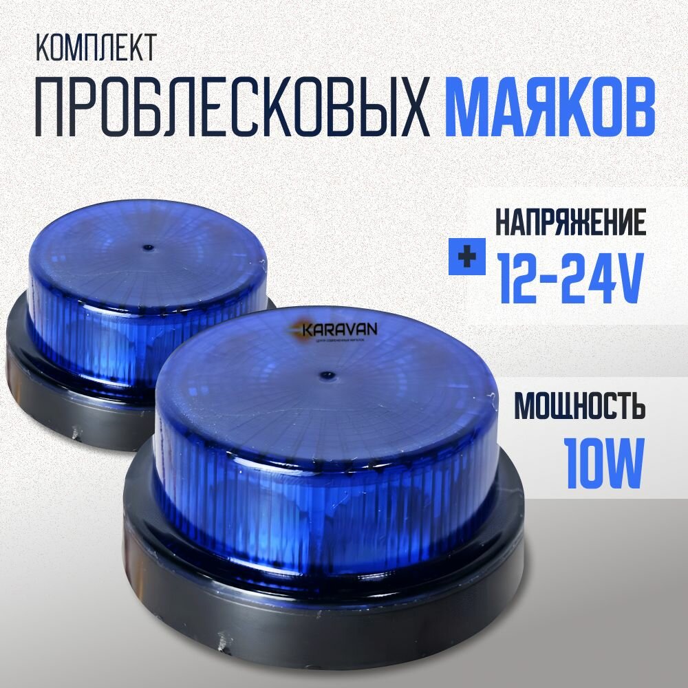 Мигалка светодиодная синяя 12/24v на крышу полиции, мчс, ппс, пожарной и скорой помощи - 2шт KARAVAN