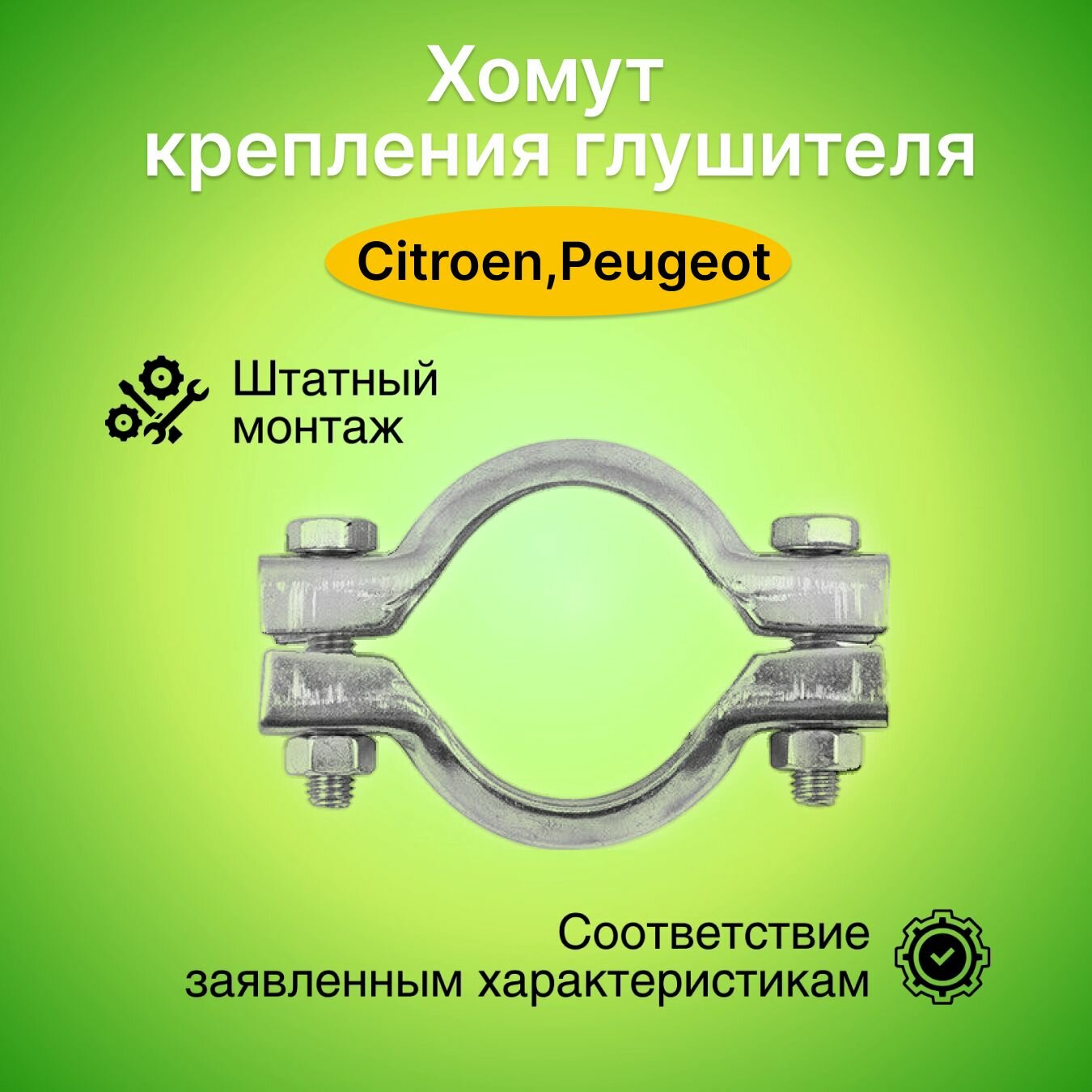 Хомут крепления глушителя 69мм Citroen, Peugeot M069