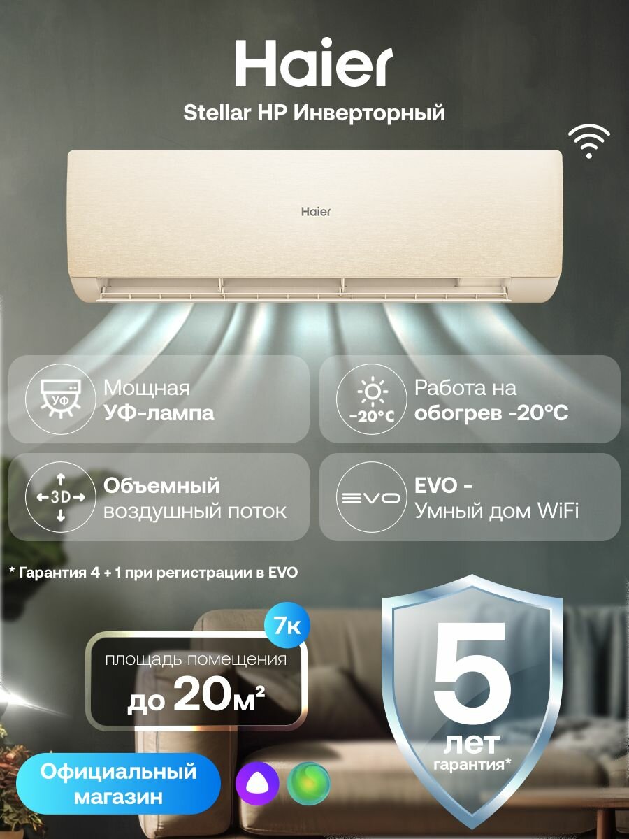 Кондиционер сплит-система 07 Haier Stellar HP инверторный до 20 кв. м, с wi-fi, с Алисой, кремовый, AS20SHP2HRA-C / 1U20SHP2FRA