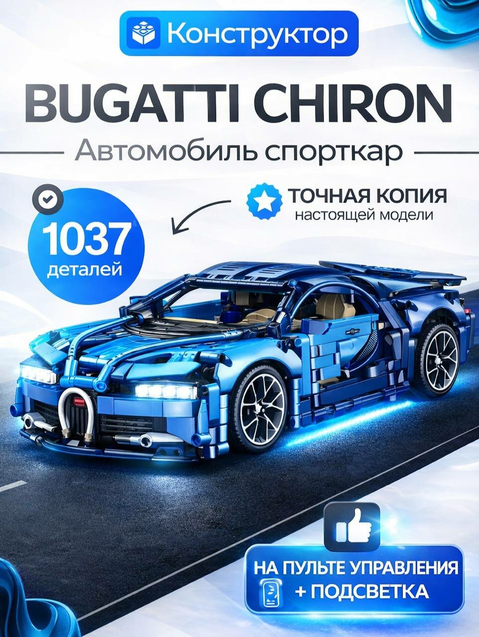 Конструктор машинка на пульте управления Bugatti (совместим с lego technic, модель racing спорткар, лего совместимый, подарок для мужчин и мальчиков)