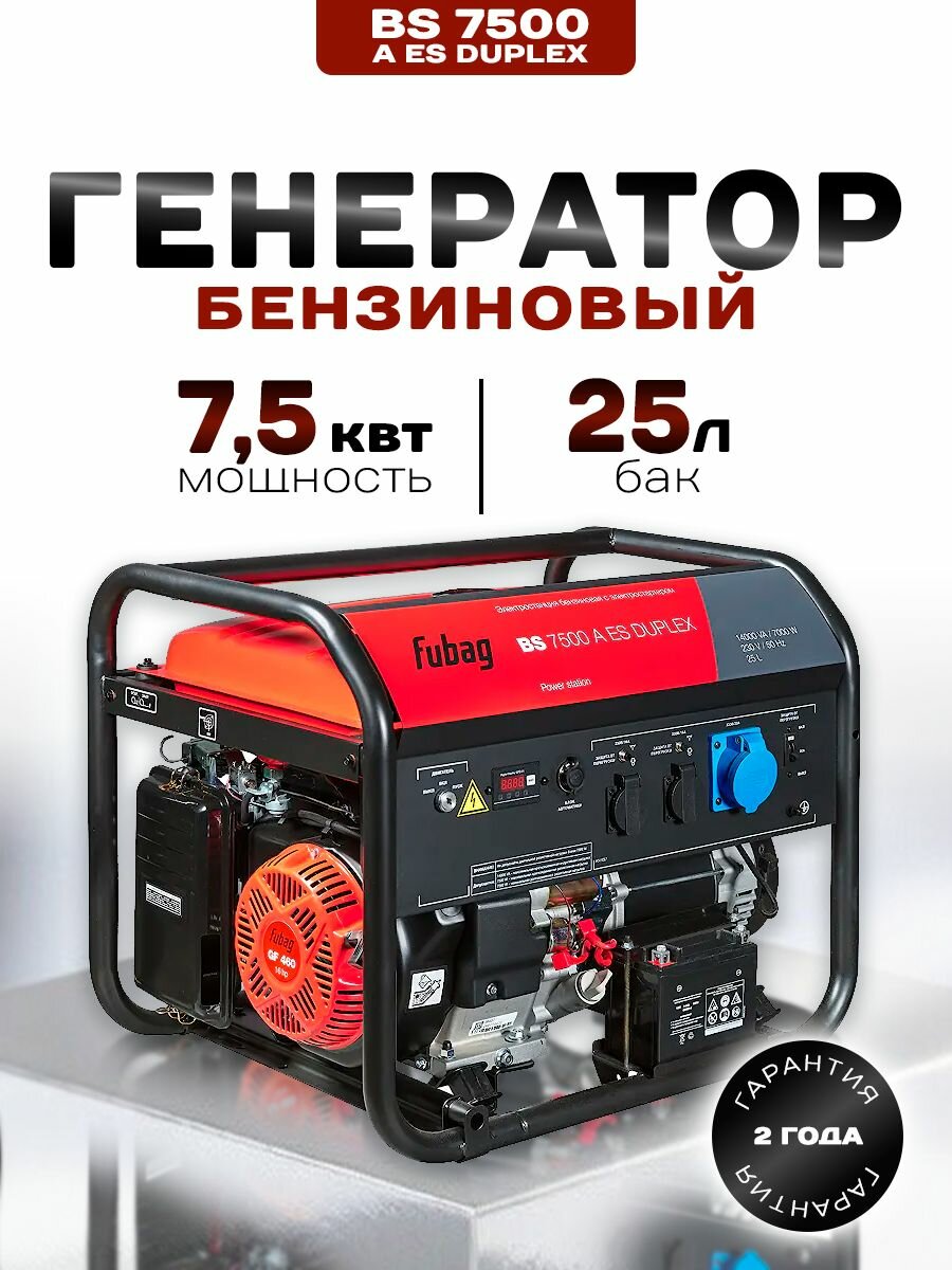 Бензогенератор FUBAG BS 7500 A ES 7 кВт электростартер, медь, 25