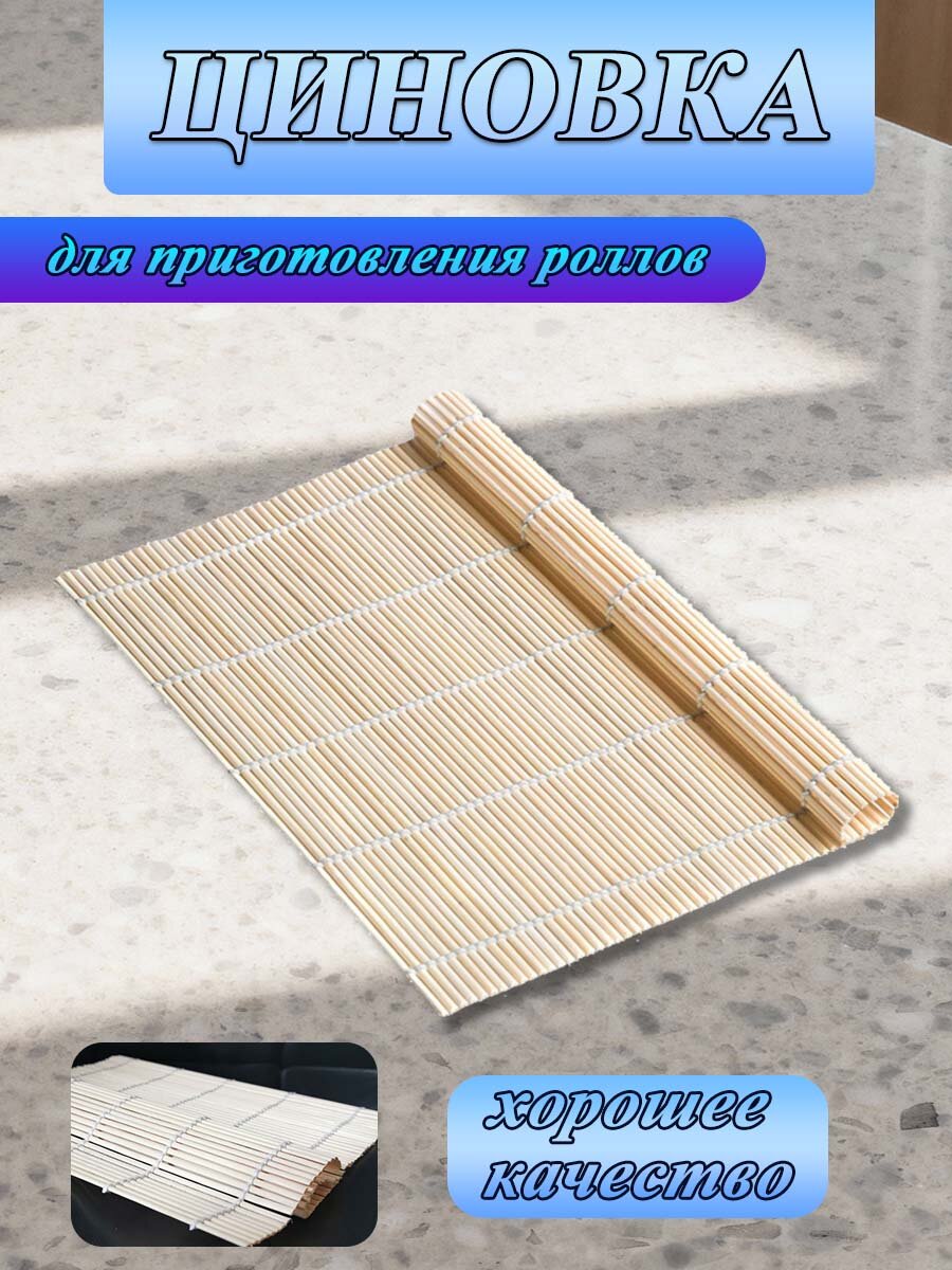 Бамбуковая циновка для роллов и суши коврик