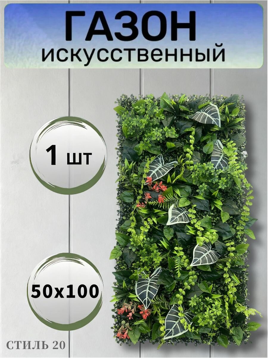 Искусственная трава на стену; Искусственным зелень для декора на стену 50*100 см