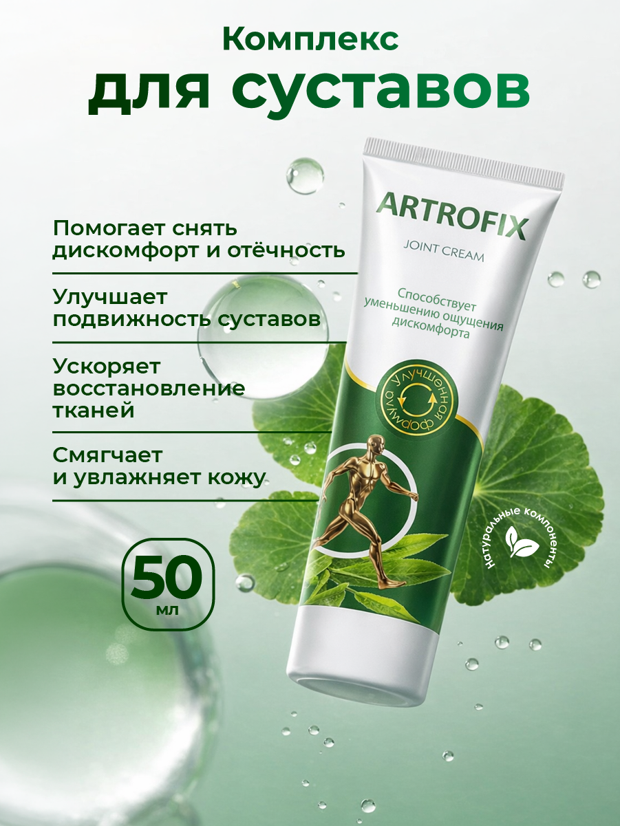 Крем для суставов и связок Artrofix, от дискомфорта в суставах, комфорт для ваших суставов, 50 мл