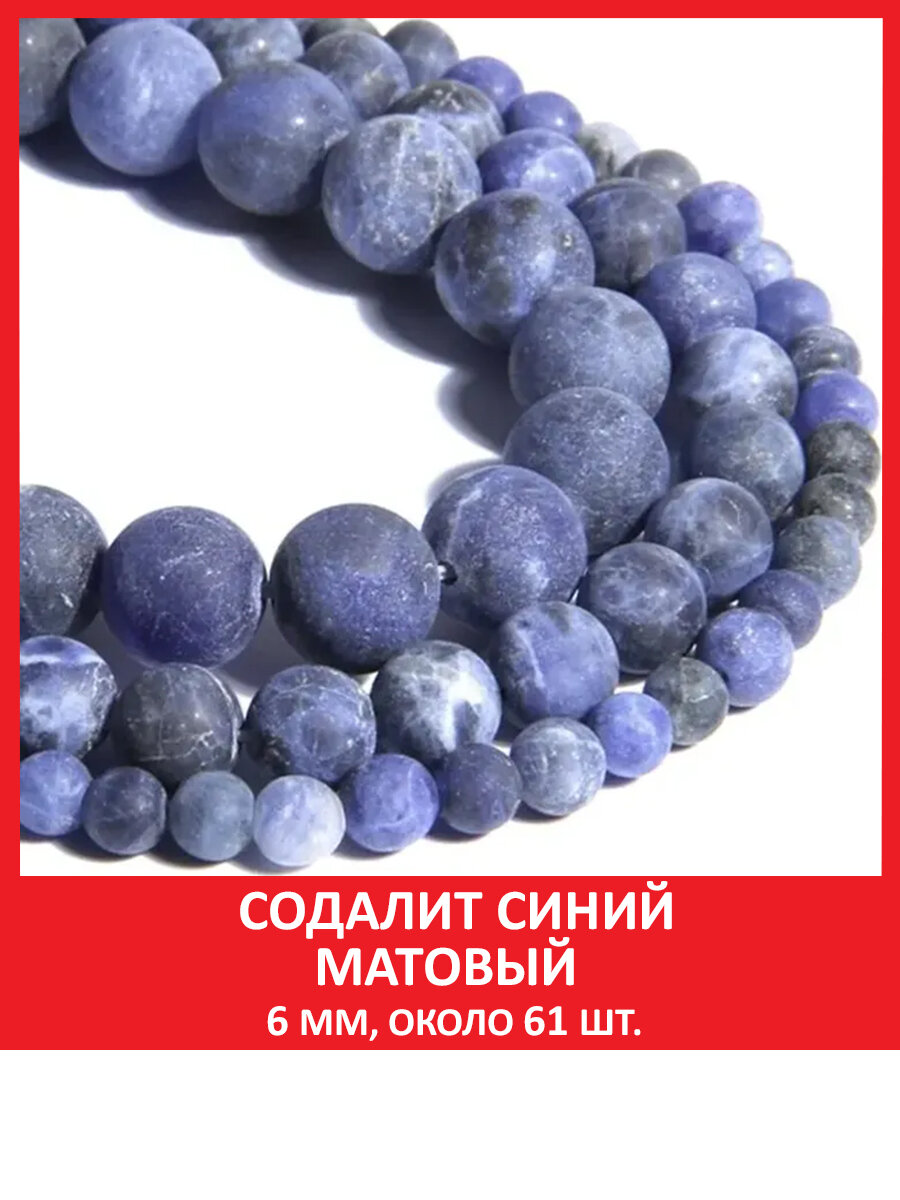 Содалит синий матовый 6 мм, бусины на нитке (около 61 штук )