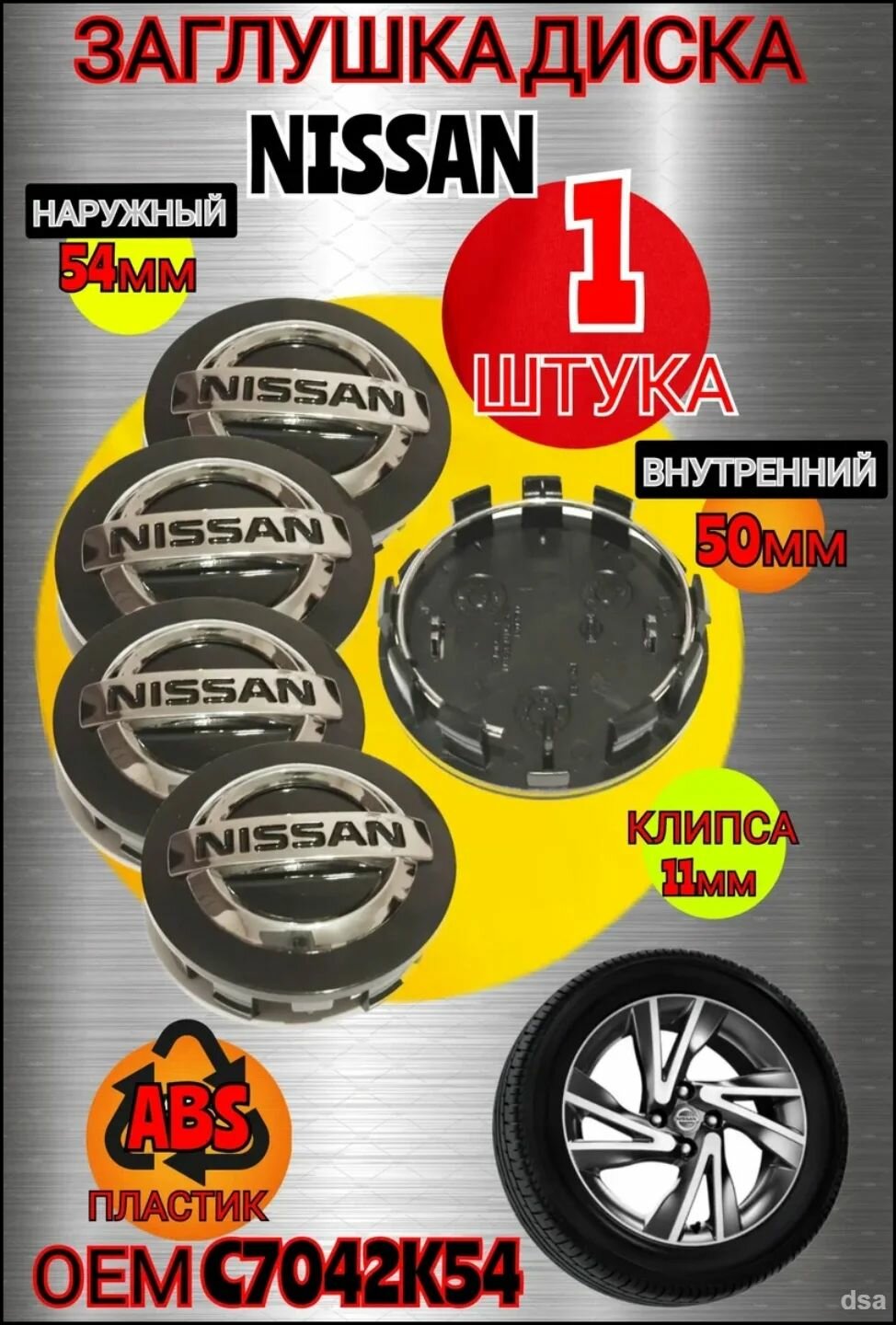 Колпачок ступицы Nissan 54/50 чёрный — заглушка диска для литых дисков, защита ступицы от пыли и грязи на 11 мм