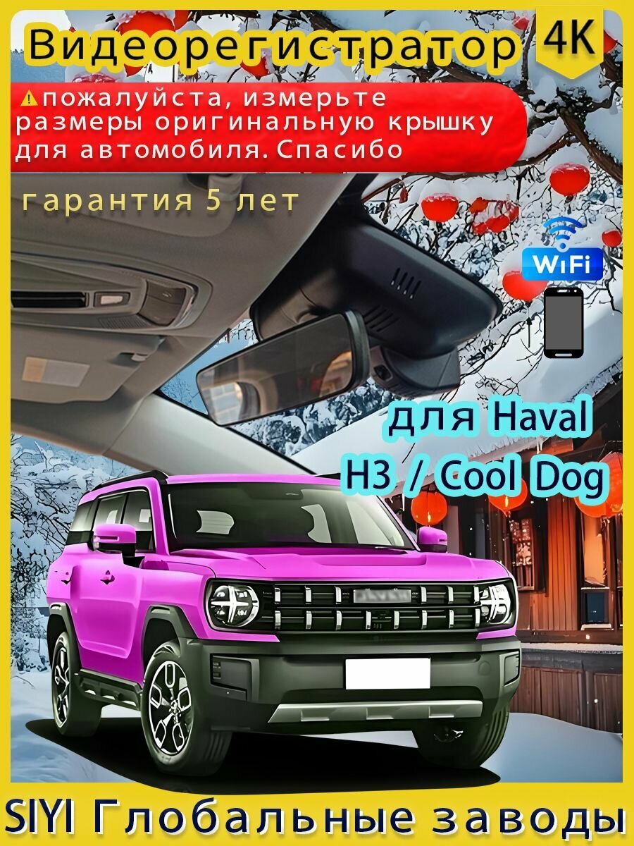 Видеорегистратор 4K (2160p) для Haval H3 / Cool Dog / X-DOG, скрытый Wi-Fi DVR с 170° объективом, простая установка