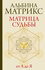Матрица судьбы от А до Я