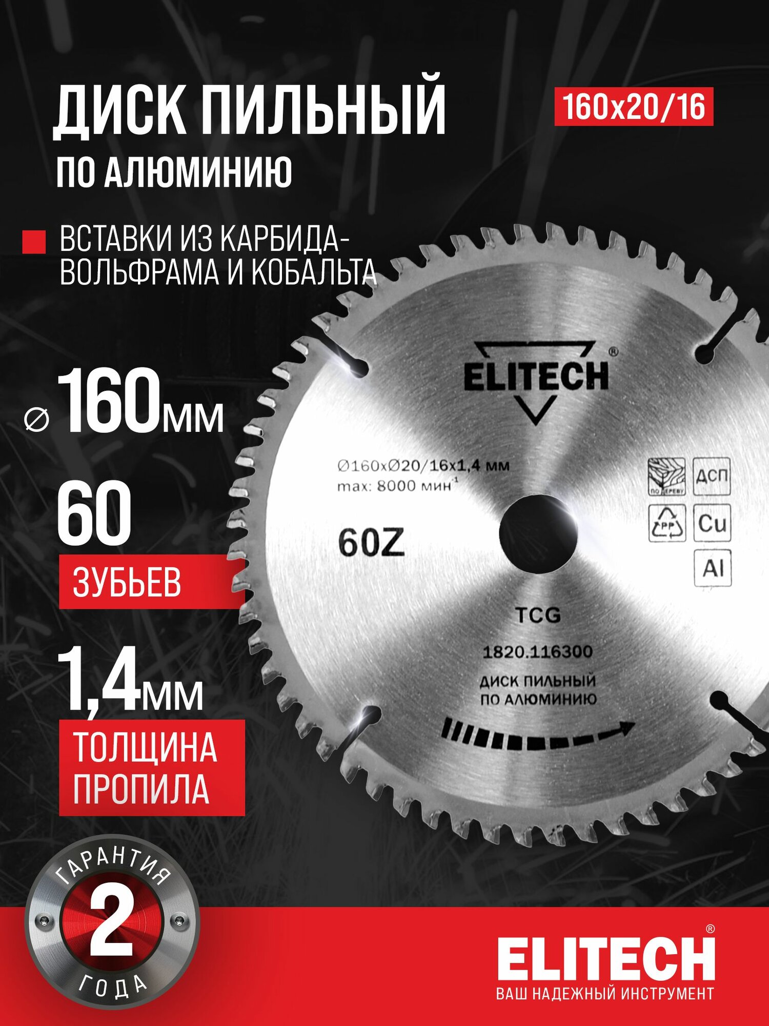 Диск пильный по алюминию ELITECH 160х20/16x60T , твердосплавный