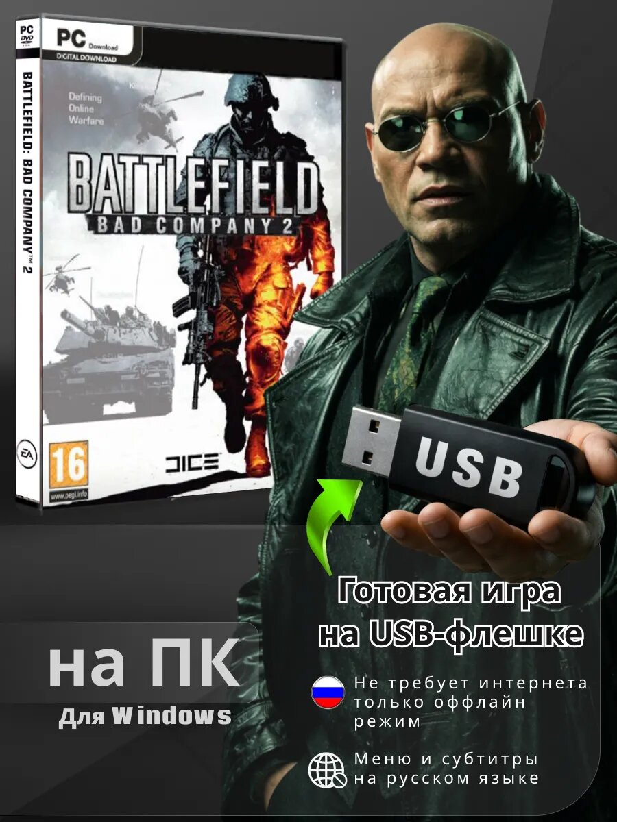 Battlefield Bad Company 2 (баттлфилд) на USB флешке для ПК