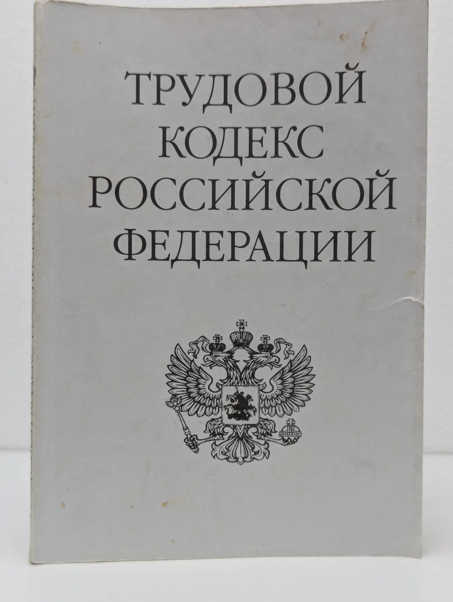 Трудовой кодекс Российской Федерации Сборник 2002