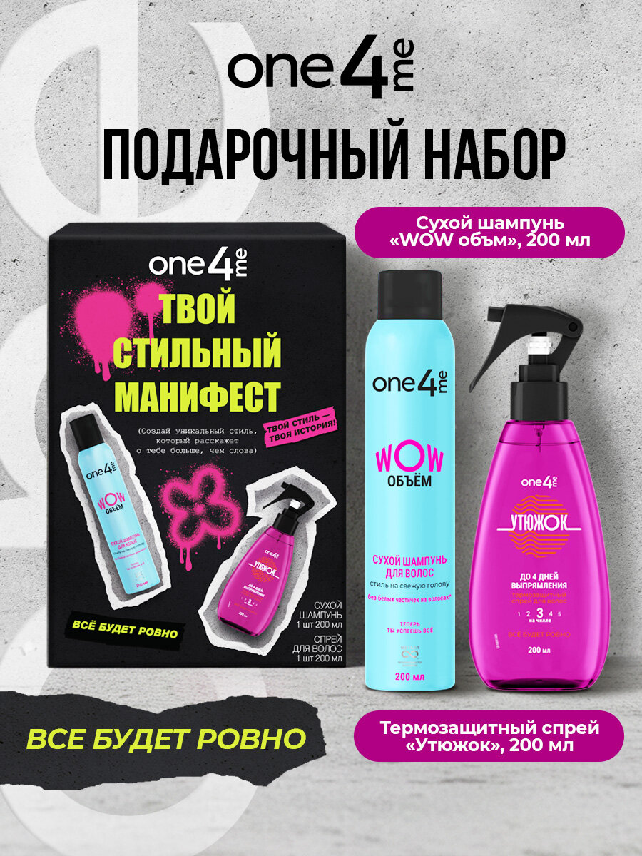 Подарочный набор One4me «Твой стильный манифест». Сухой шампунь «WOW объём» 200 мл, Термозащитный спрей «Утюжок» 200 мл