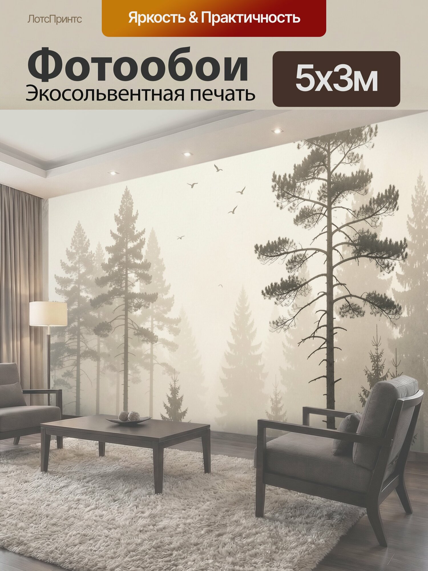 Фотообои "Туманный лес с соснами и птицами. Пейзаж с высокими хвойными деревьями в густом утреннем тумане, мягкие бежево-серые оттенки, силуэты." 500x300 см. экосольвентная печать