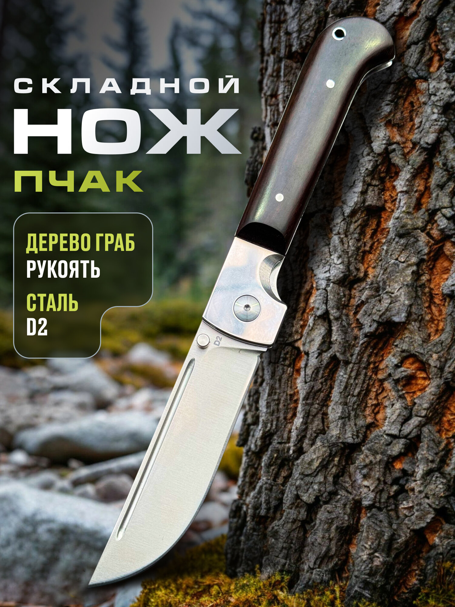 Нож Пчак, складной, туристический, нержавеющая сталь D2, рукоять из дерева