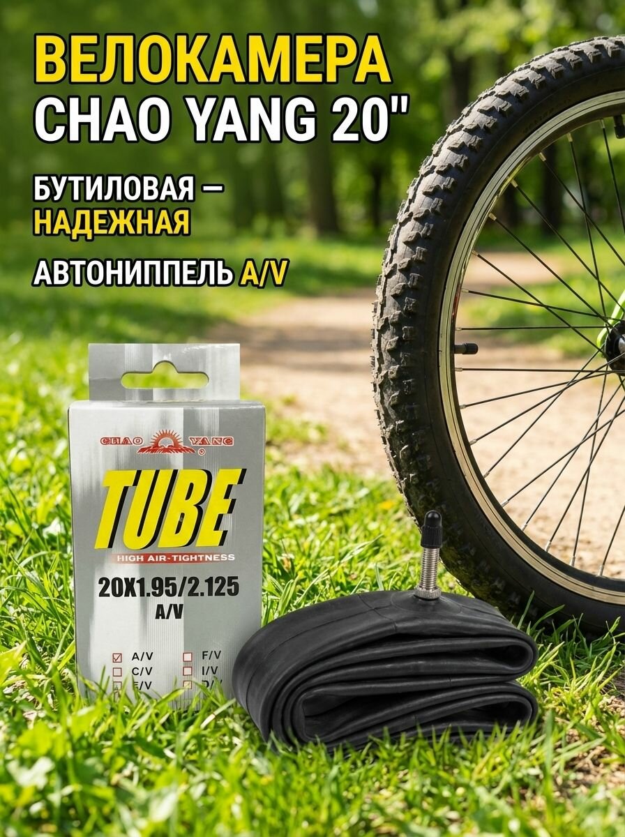 Велокамера 20 Сhaoyang TUBE 20х1.95-2.125 AV 35 мм камера велосипедная