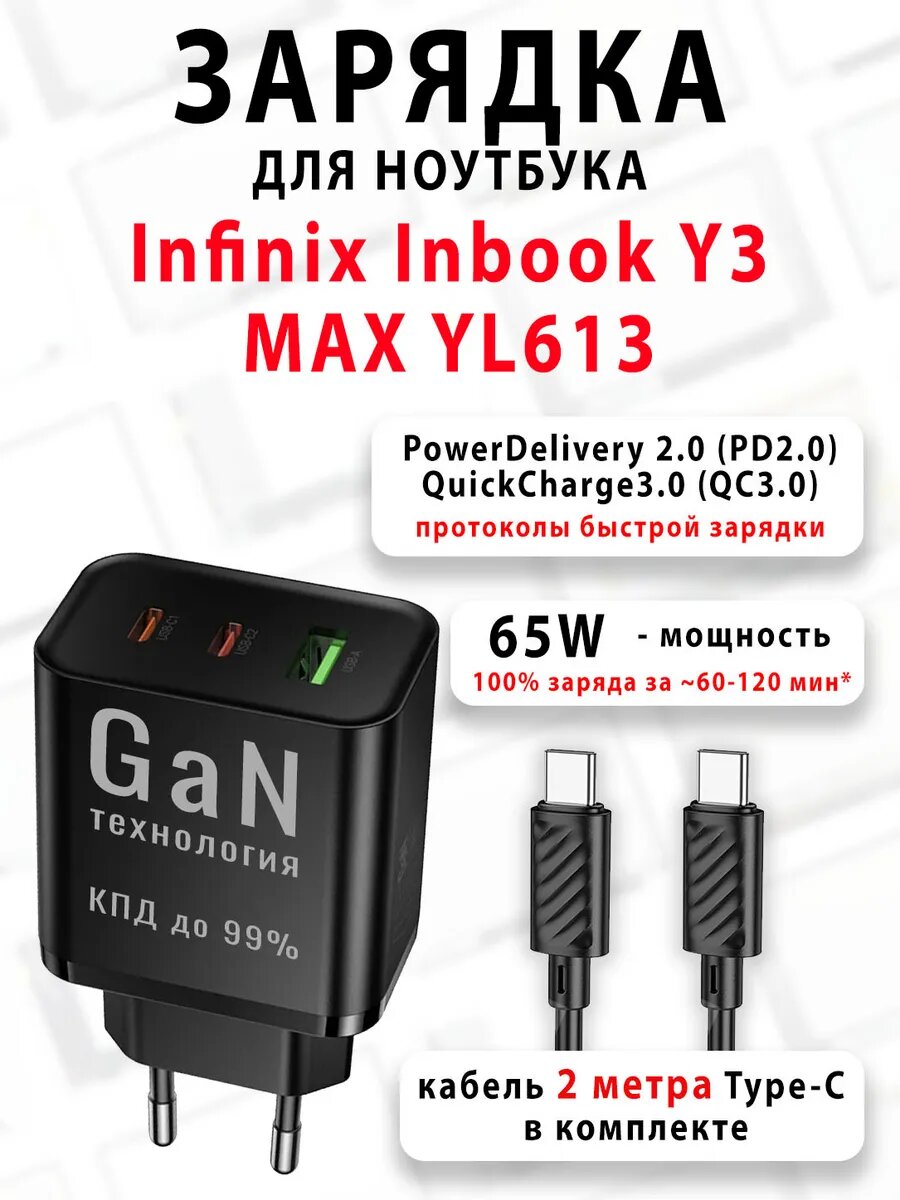 Зарядка для ноутбука Infinix Inbook Y3 MAX YL613