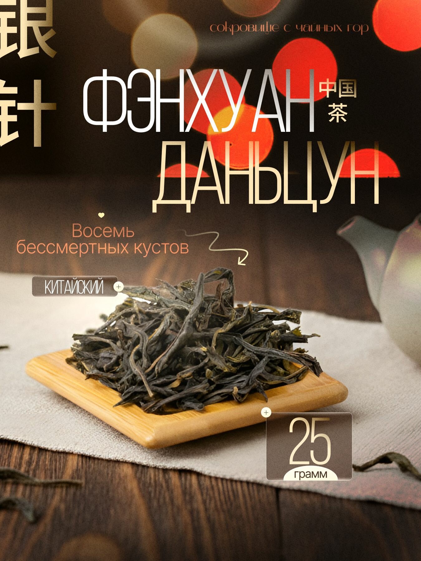 Чай Улун "фхдц 8 Бессмертных кустов", листовой, 25 г, оригинальный китайский продукт