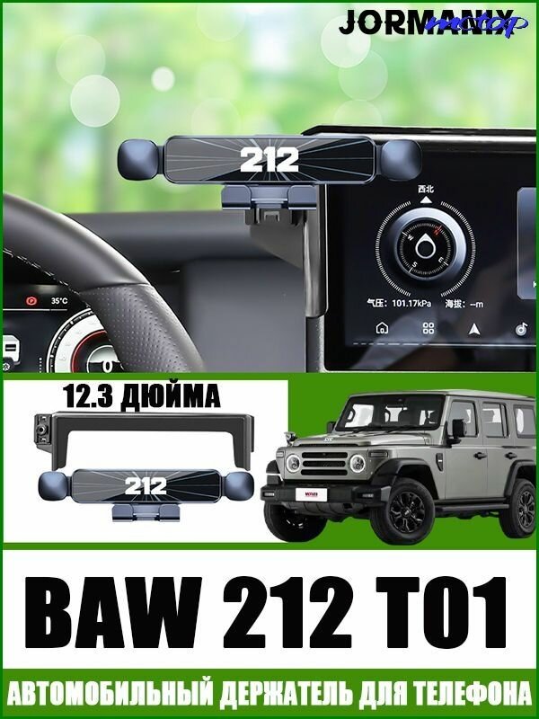 Автомобильный держатель для телефона BAW 212 T01 — для салона BAW, гравитационная фиксация, простая установка.