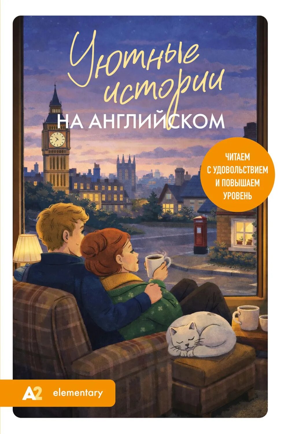 Уютные истории на английском. А2. Читаем с удовольствием и повышаем уровень [Цифровая книга]
