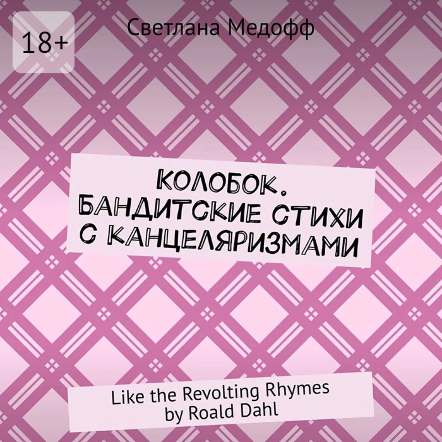 Колобок. Бандитские стихи с канцеляризмами. Like the Revolting Rhymes by Roald Dahl [Аудиокнига]