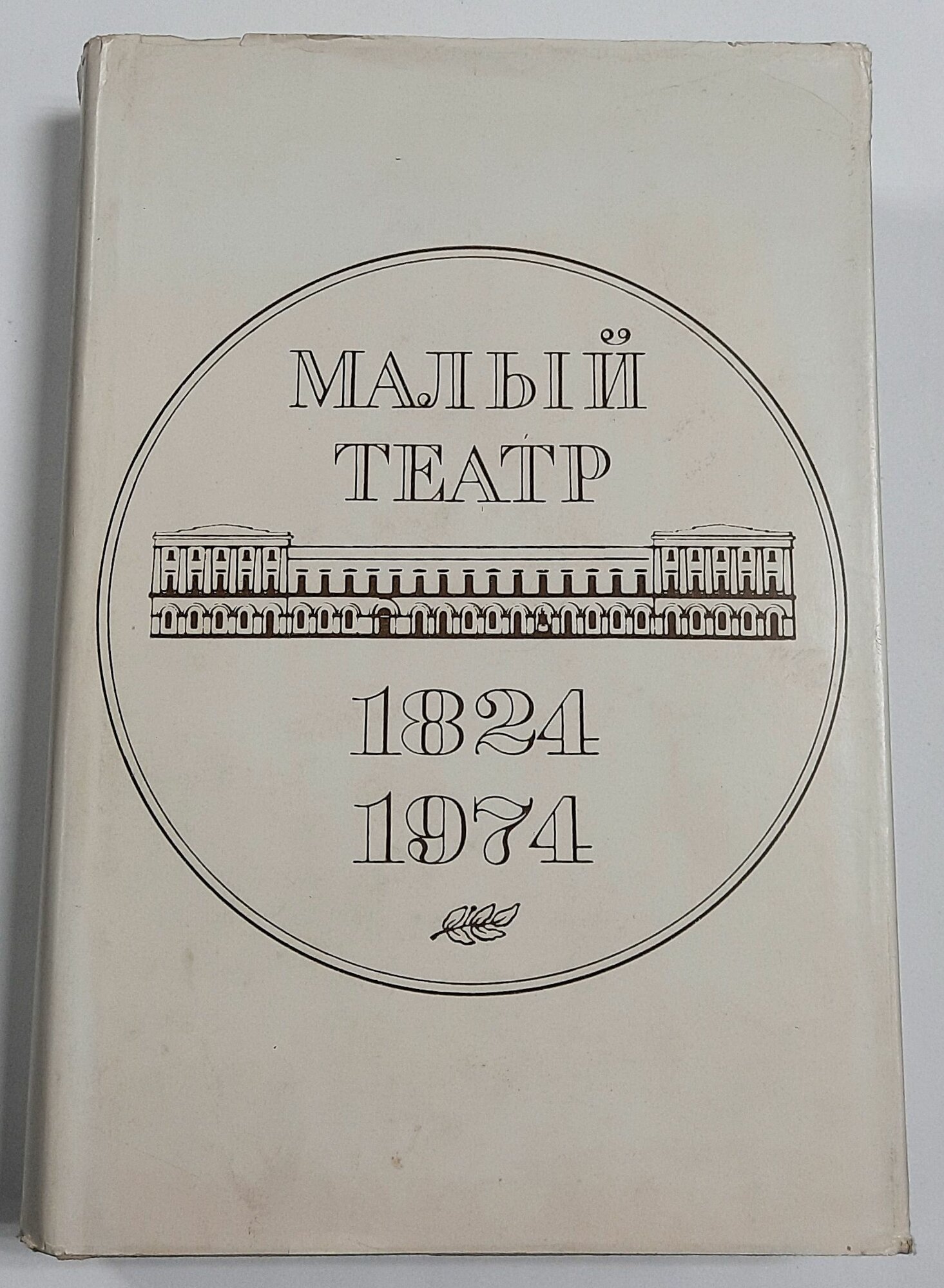 Малый Театр. 1824-1974. В двух томах. Том 2.