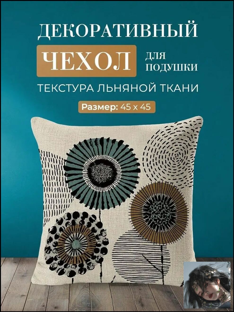 Наволочка декоративная лен абстракция 45x45 см, темно-коричневая с молнией для дивана и кресла