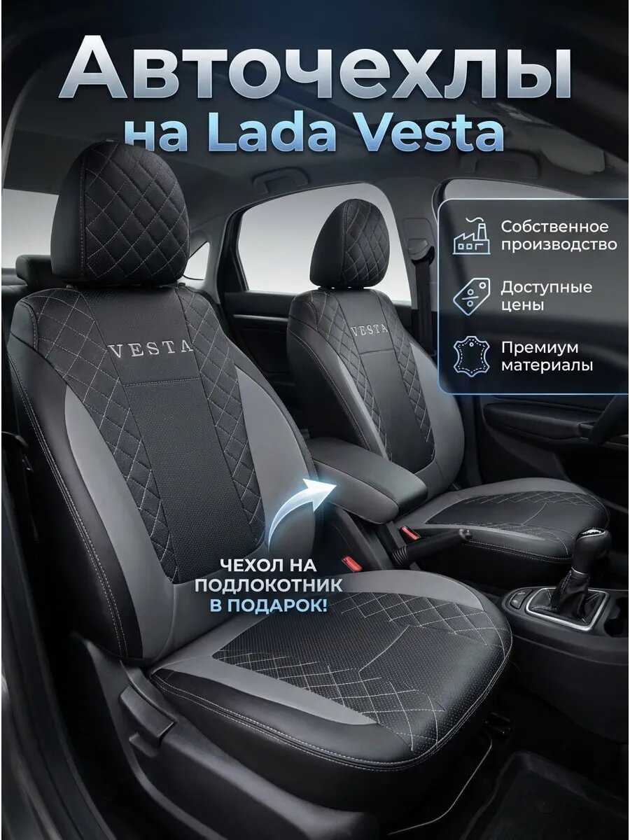 Модельные авточехлы на Лада Веста