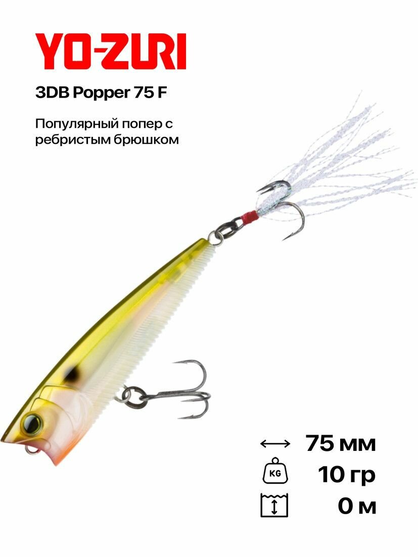 Поппер Yo-Zuri 3DB Popper 75 мм, 10 гр, #GSPS