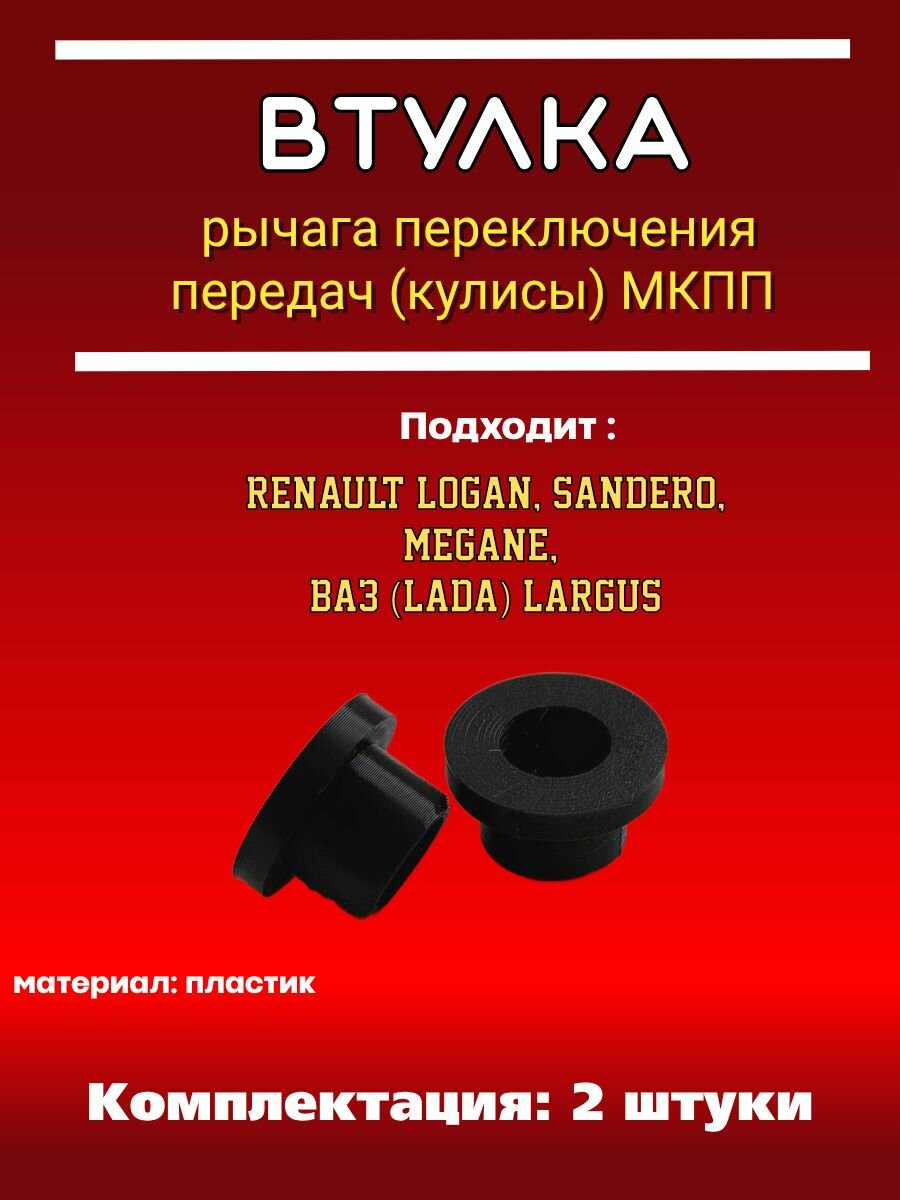 Втулка рычага переключения передач (кулисы) МКПП (2шт) для Renault Logan, Sandero, Megane, ВАЗ (LADA) Largus