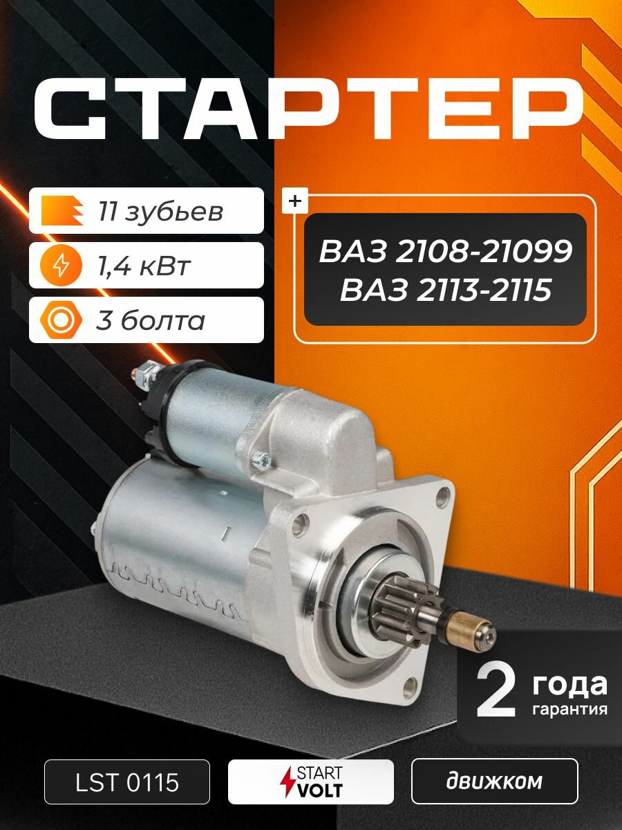 Стартер ВАЗ 2114, 2109, 2108-21099, 2113-2115 (3 болта, редукторный) STARTVOLT LSt 0115 / 2108-3708010 / 5712.3708
