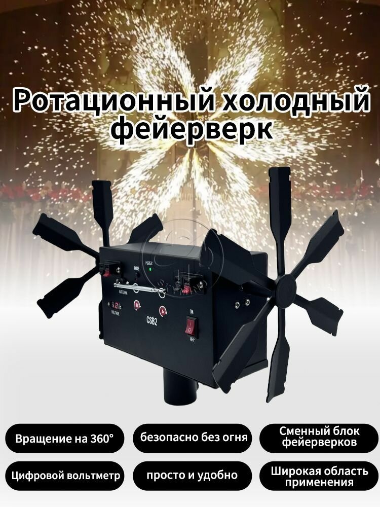 Устройство для холодных пиротехнических эффектов с индикатором напряжения и вращающимся огненным колесом машина для сцены, свадеб и праздников