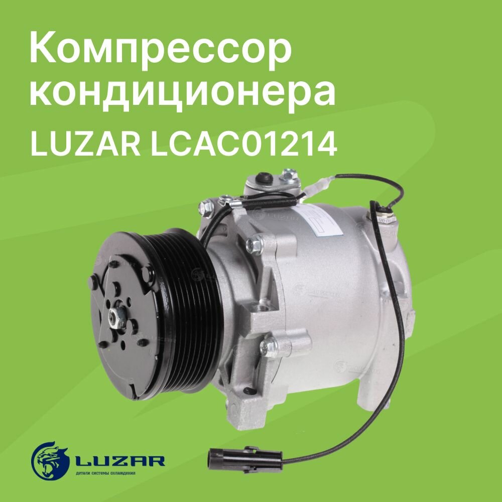 Компрессор кондиционера ВАЗ LADA Нива 2121 / LUZAR / LCAC01214