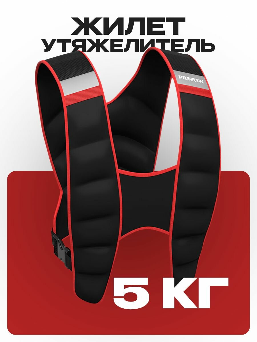 PROIRON, жилет утяжелитель 5 кг, регулируемый, спортивный, с грузом