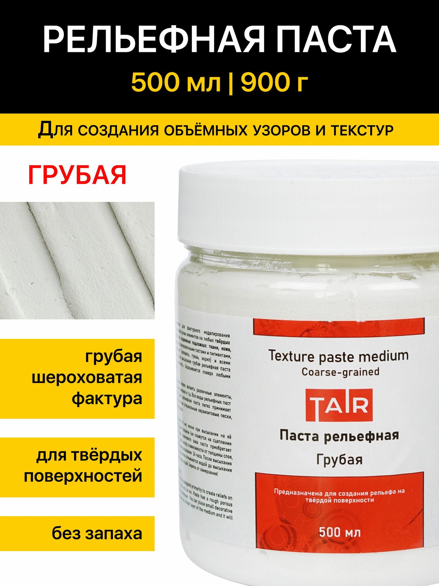 Паста акриловая рельефная, текстурная паста "Таир", 500 мл, Грубая