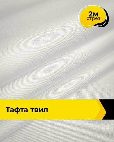 Ткань для шитья и рукоделия Тафта "Твил" 2 м*150 см, цвет белый