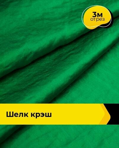 Ткань для шитья и рукоделия Шелк крэш Шелк крэш 3 м*148 см, цвет зеленый