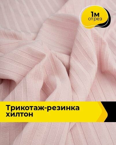 Ткань трикотаж лапша в рубчик для шитья и рукоделия, отрез 1 м*150 см, цвет розовый