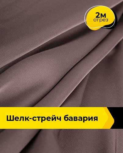 Ткань шелк стрейч для шитья нижнего белья, платья, блузок, отрез 2 м*148 см, цвет коричневый