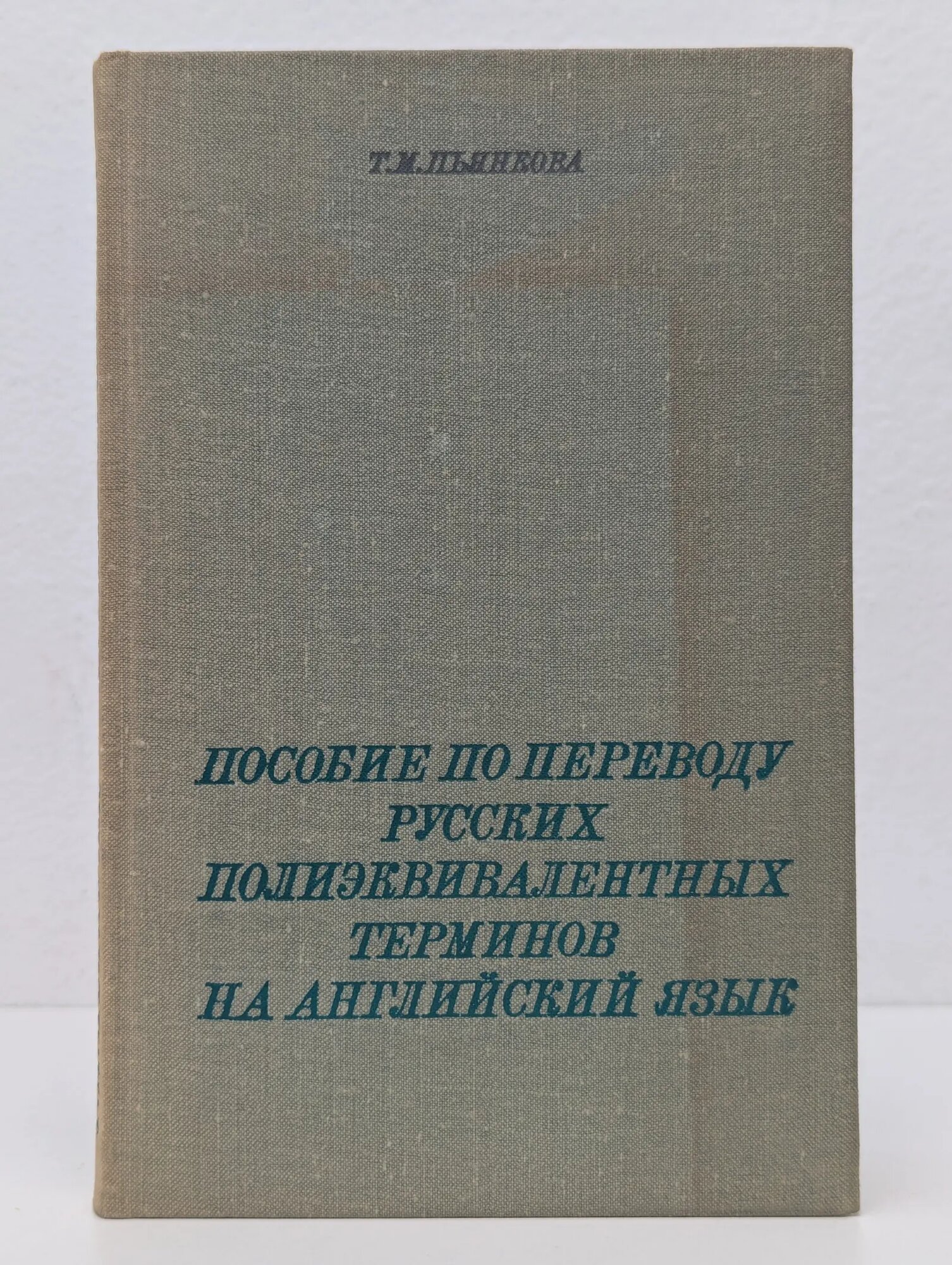 Пособие по переводу русских полиэквивалентных терминов Пьянкова Тамара Михайловна 1973