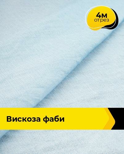 Ткань для шитья и рукоделия Вискоза "Фаби", отрез 4 м*149 см, цвет голубой