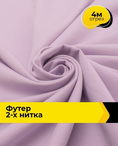 Ткань трикотаж Футер 2-х нитка 215гр/м. кв. 4 м*180 см, цвет сиреневый