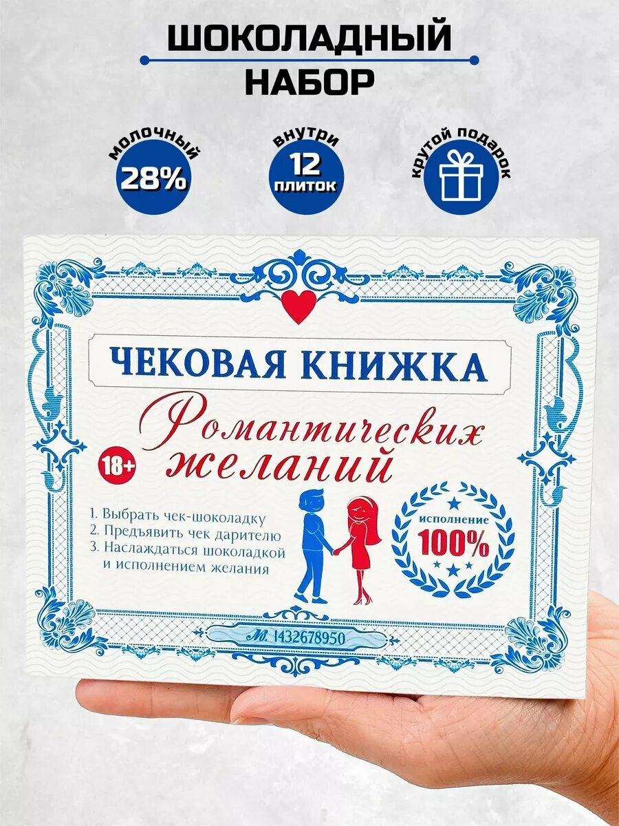 Подарочный сладкий набор чековая книжка желаний на день рождения юбилей день влюбленных