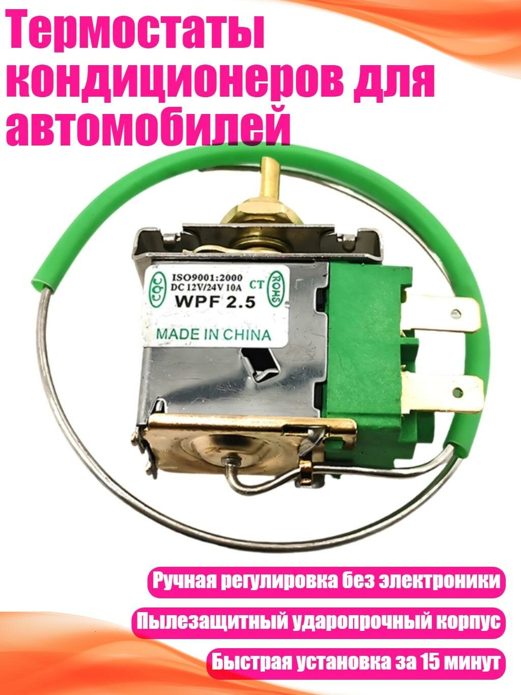 Термостаты кондиционеров для автомобилей, Тип B