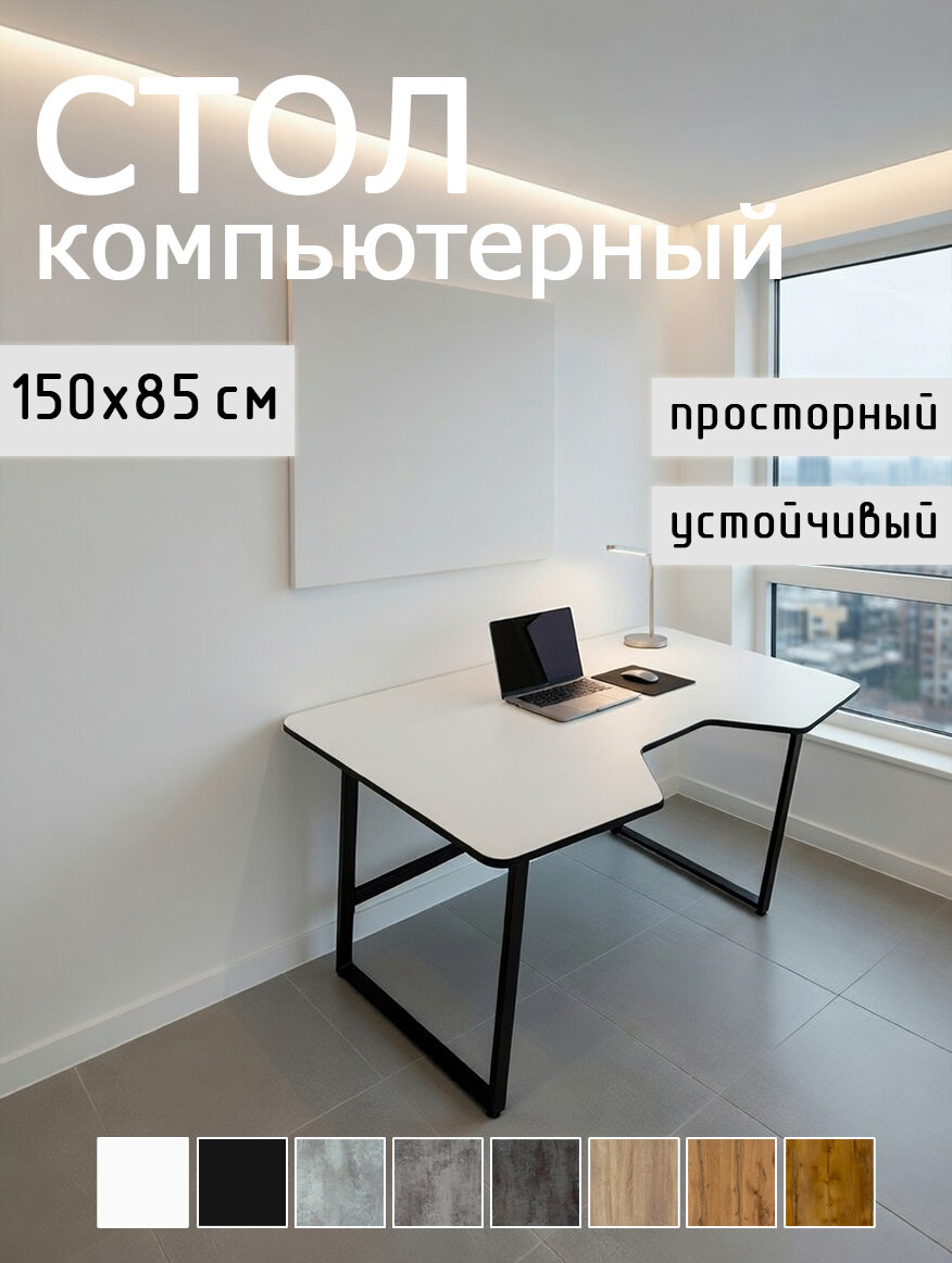 Стол компьютерный большой 150х85 см усиленное подстолье белый