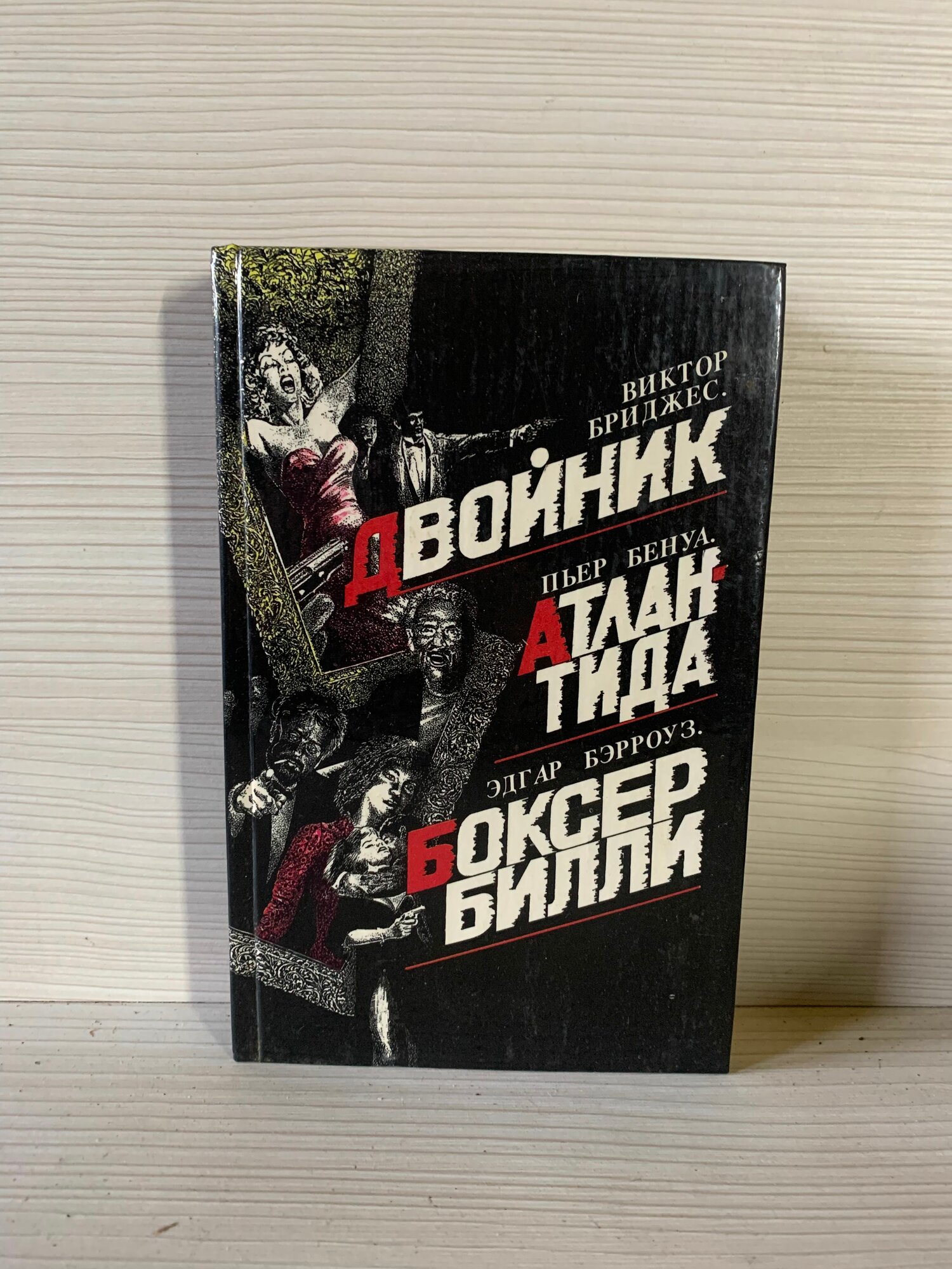 Двойник. Атлантида. Боксер Билли