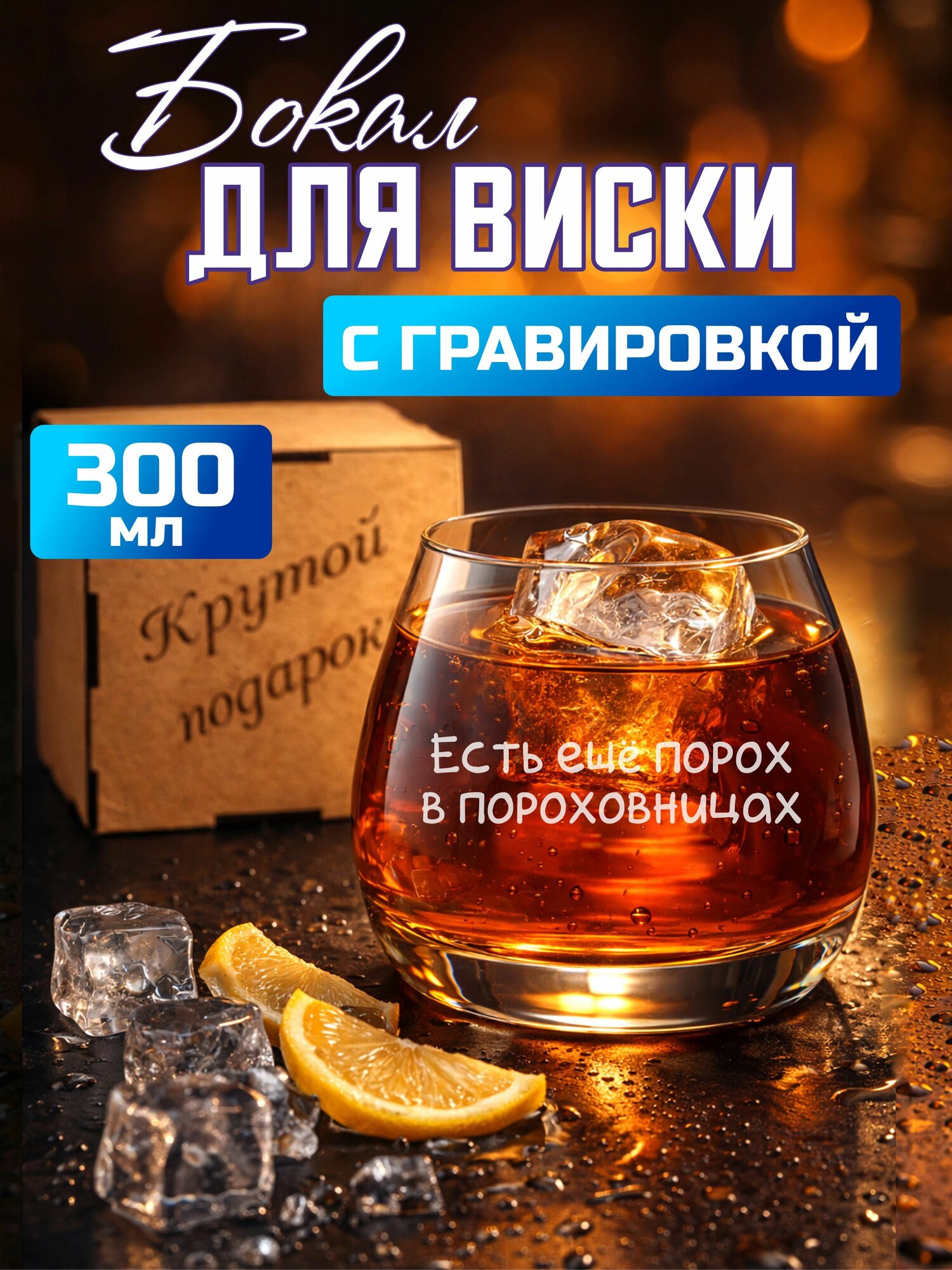 Бокал для виски с гравировкой "Есть ещё порох в пороховницах"