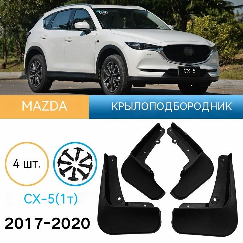 Брызговики, арт. Брызговики для Mazda CX-5 (2017-2021), 2 поколение, передние и задние / Мазда СХ-5 Кф, 4 шт.